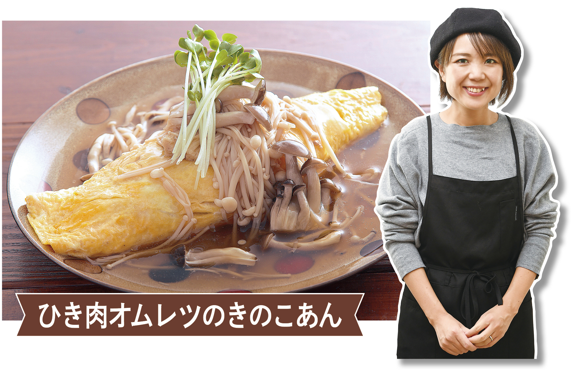山本ゆりの何度でも作りたくなるレシピ-5 ひき肉オムレツのきのこあん - よみふぁみ｜お得で楽しいWebメディア！